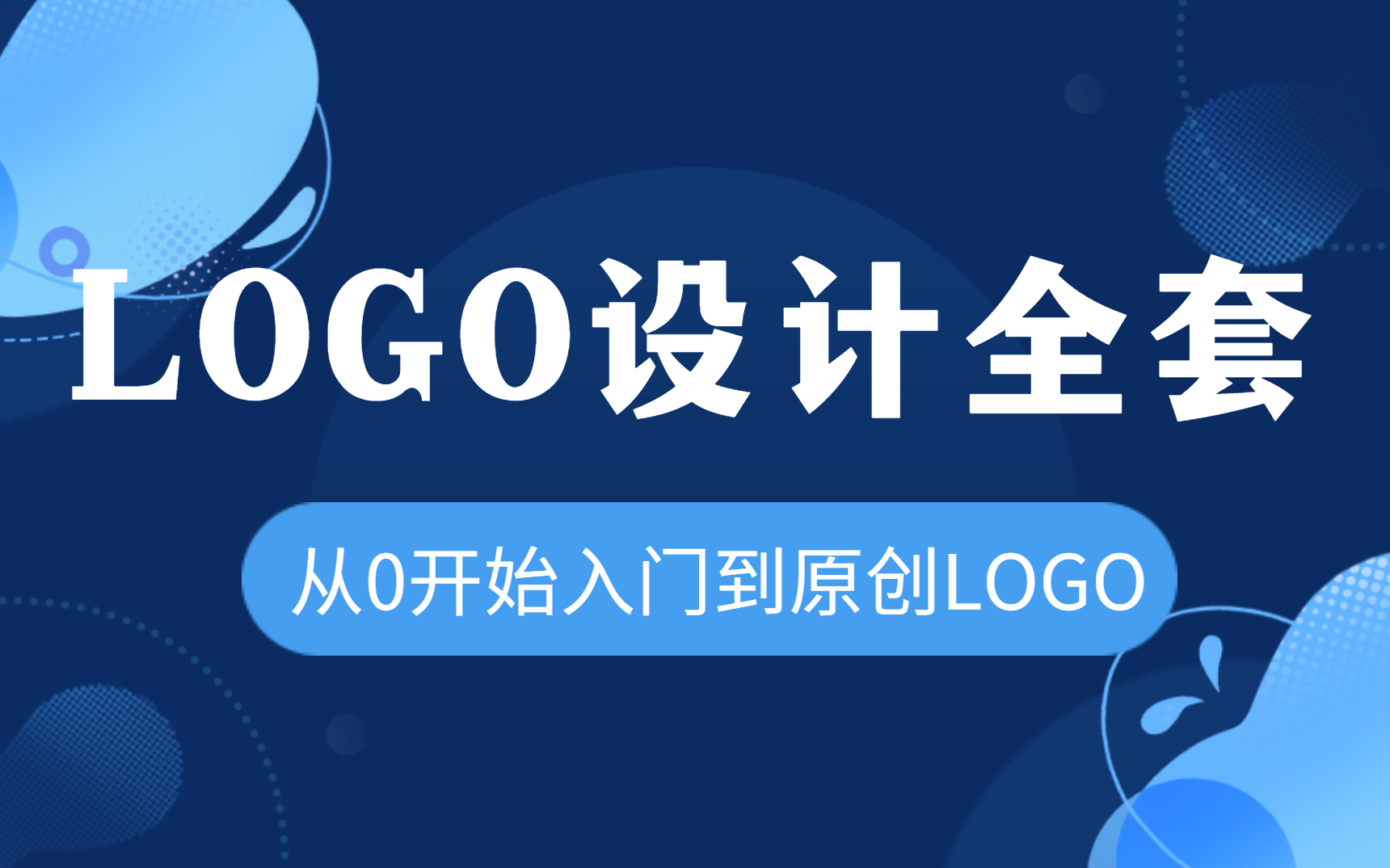 LOGO设计全套 从0开始到原创LOGO