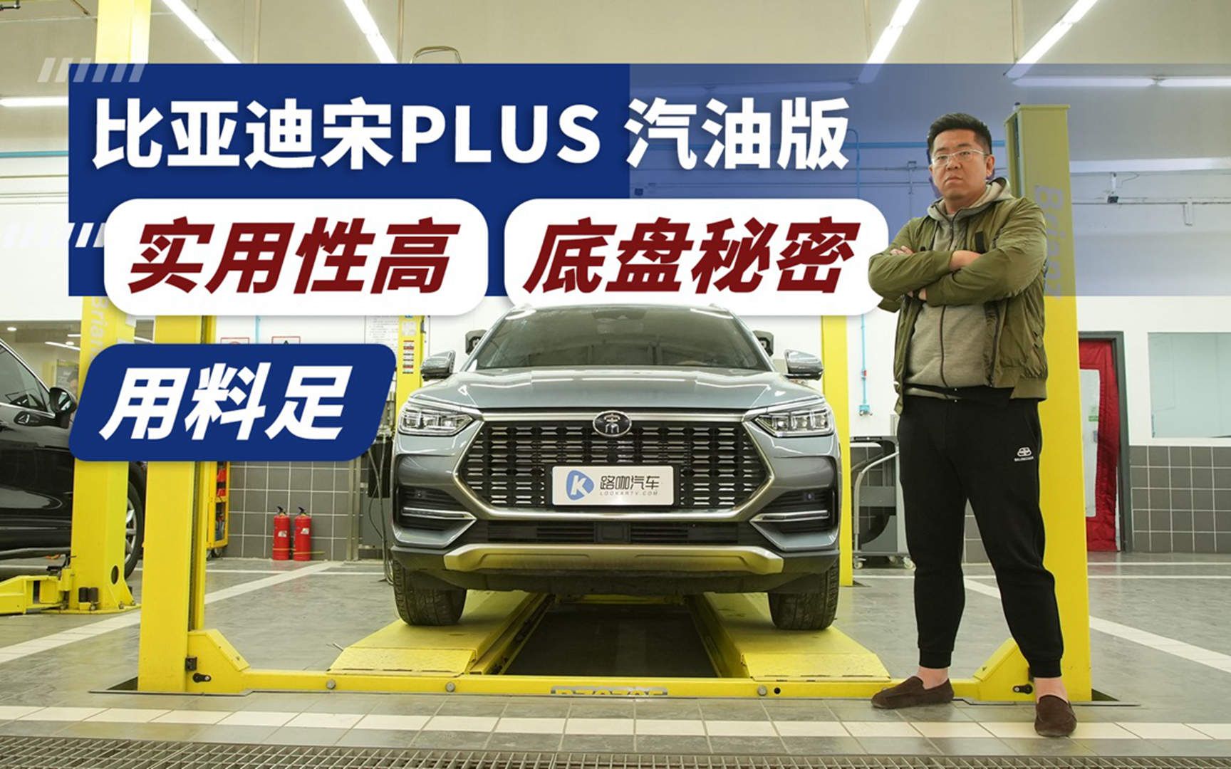 不仅造电动车 汽油车底盘一样靠谱 比亚迪宋PLUS 底盘解析