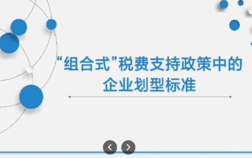 “组合式”税费支持政策中的企业划型标准
