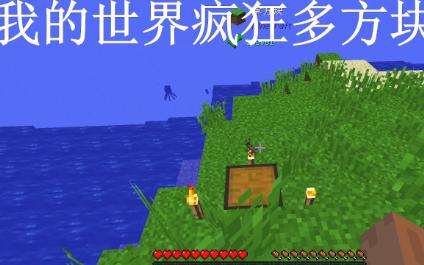 我的世界疯狂多方块01