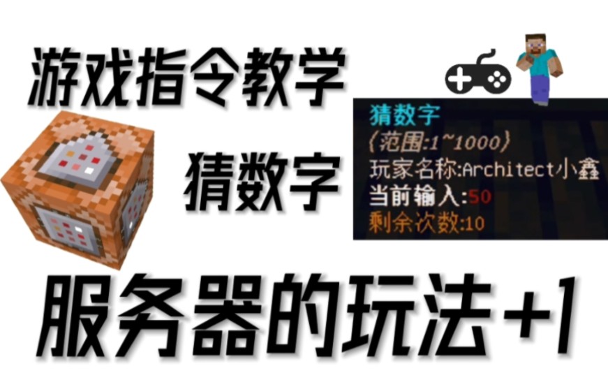 我的世界服务器小游戏:“猜数字”小游戏教学。简单易懂!欢迎来学习~