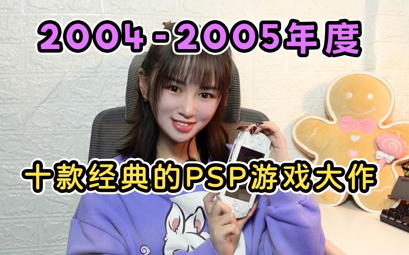 盘点2004-2005年度,十款经典的PSP游戏大作!快来看看是否有你的...
