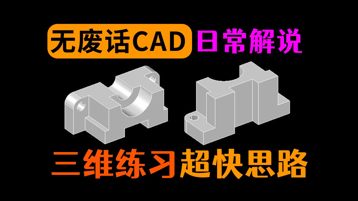 CAD三维建模练习题超快绘制思路