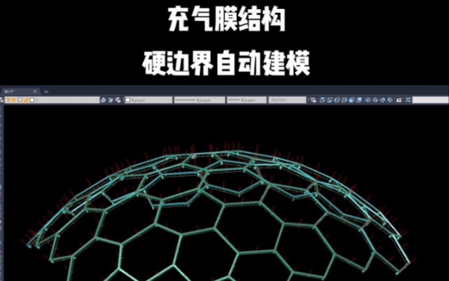 充气膜网壳硬边界自动建模自动建模膜夹板钢结构深化膜结构深化理想...