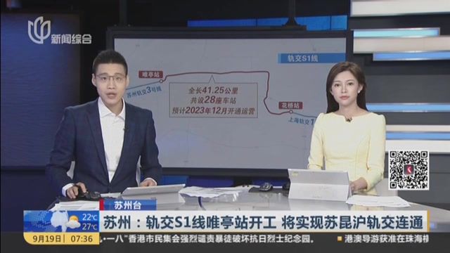 苏州:轨交S1线唯亭站开工 将实现苏州昆山上海轨交联通