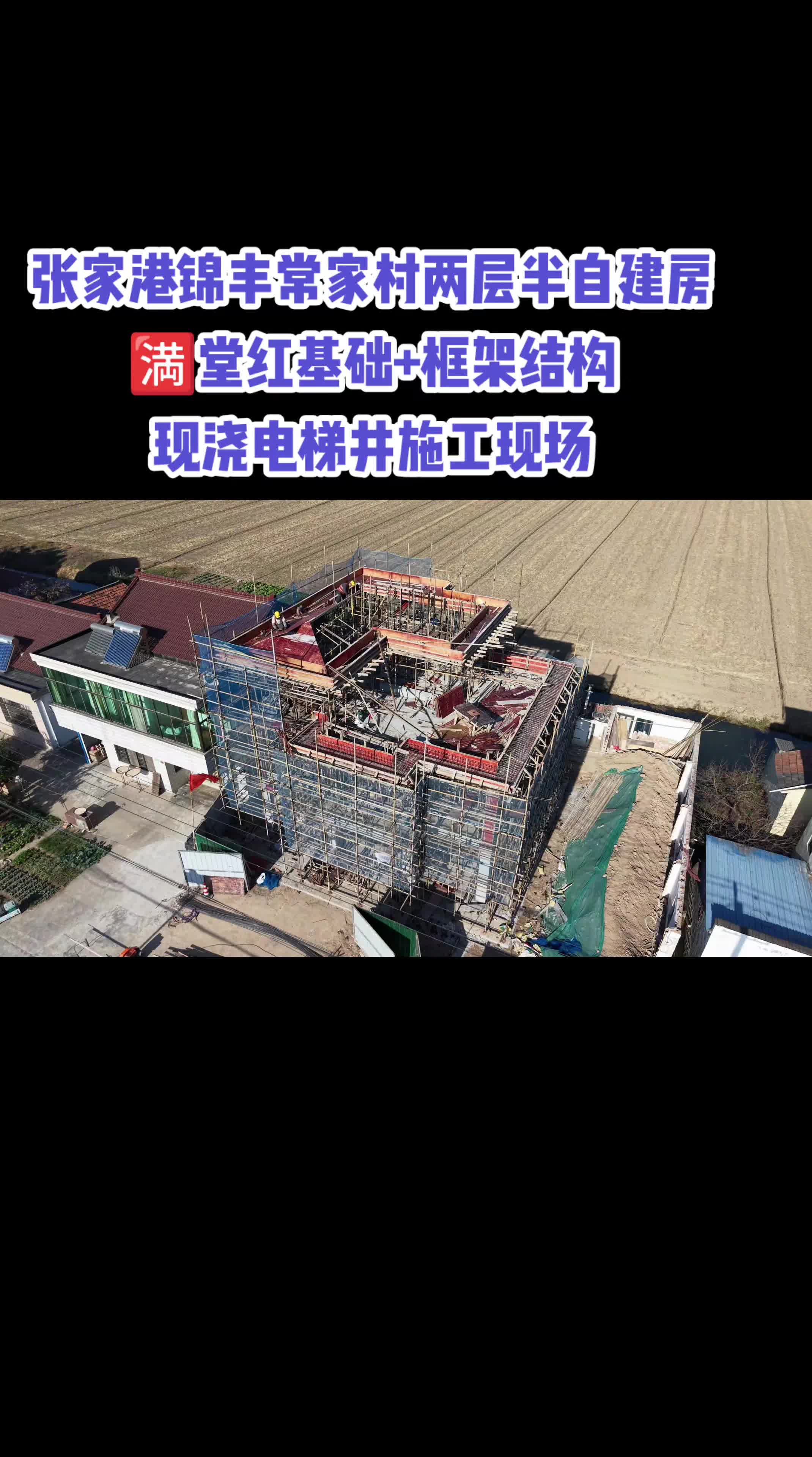 张家港锦丰常家村两层半自建房߈�堂红基础+框架结构现浇电梯井 ...