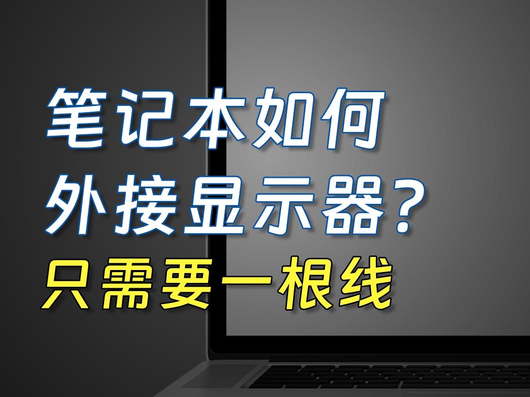 笔记本如何外接显示器?其实只需要一根线。