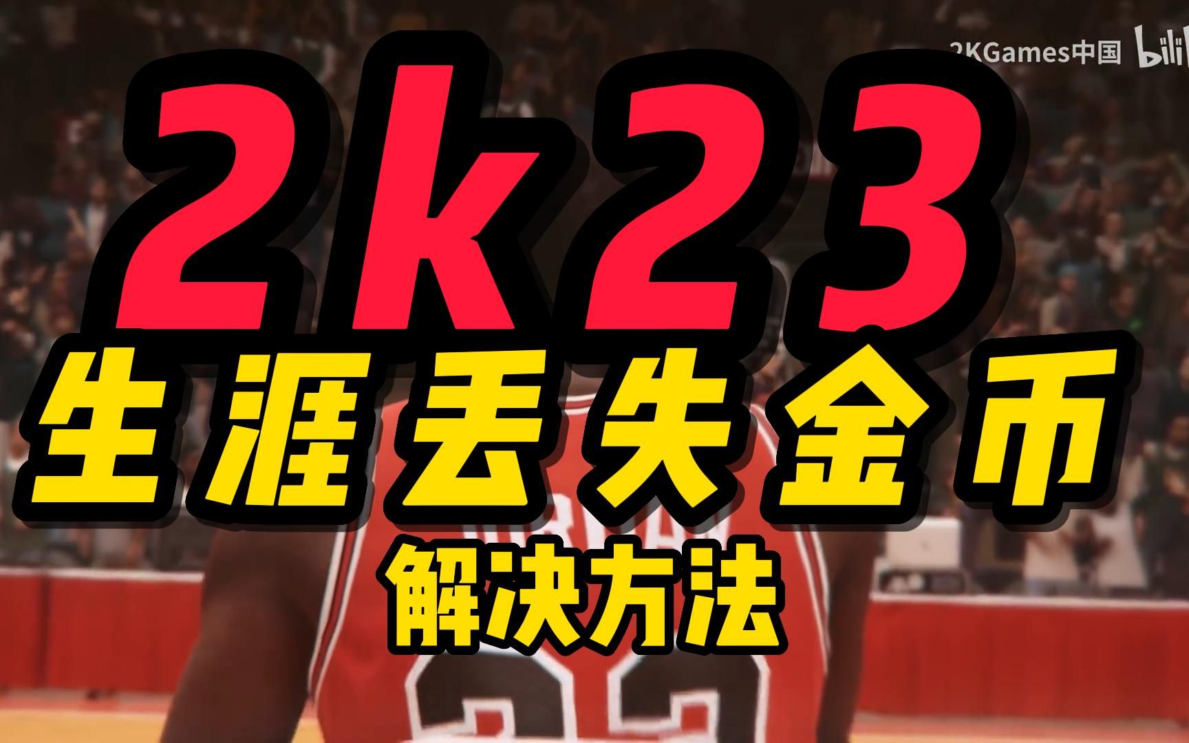 2k23MC生涯模式丢失金币和点数?亲测好用加速器兑换码