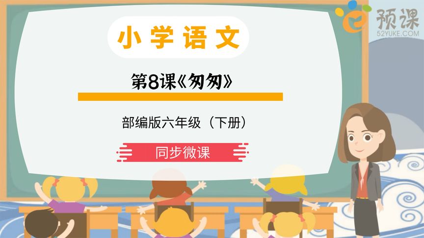 部编语文六年级下册 第8课《匆匆》同步微课