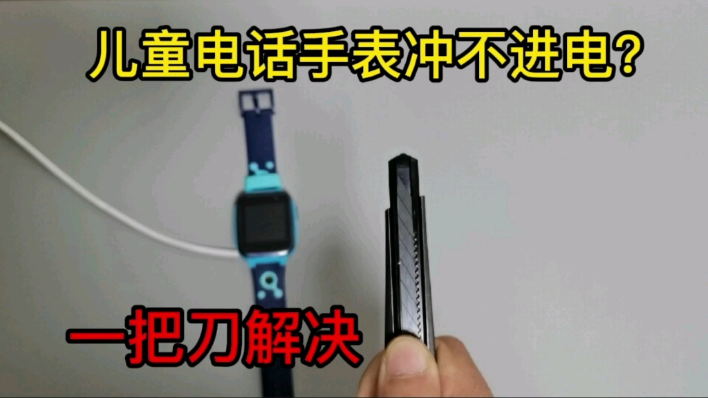 电话手表充不进电,不一定是电池问题,用刀削下一堆塑料就好了