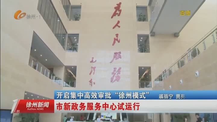 市新政务服务中心试运行