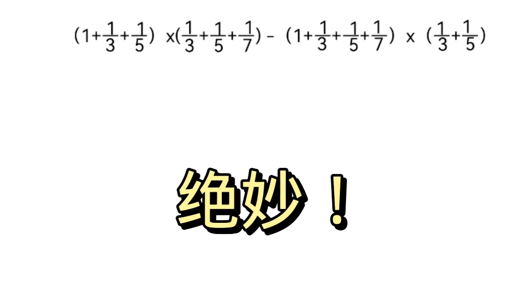 六年级分数计算,看似无从下手,换元法美妙绝伦。