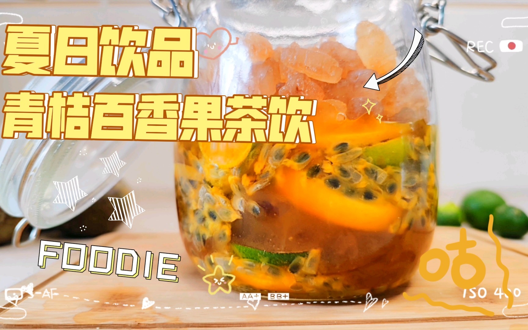 定格动画_夏季限定青桔百香果柠檬茶