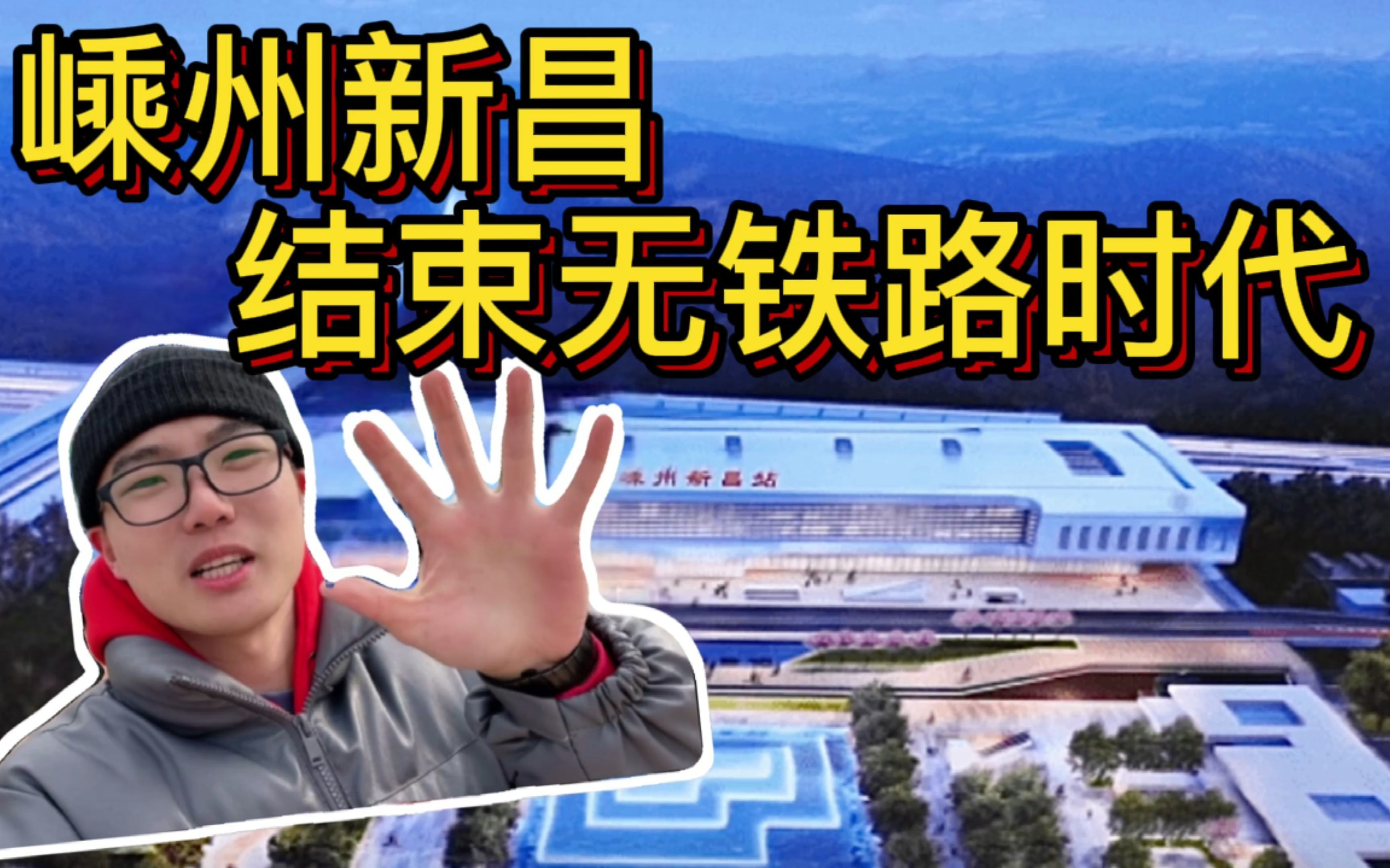 绍兴嵊州新昌站,从此告别无铁路历史,全国第二个两站合一的站。