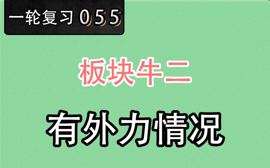 【高考物理】【一轮复习】【板块模型】55.有外力板块