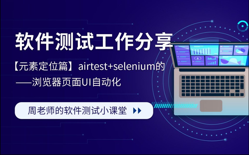 【元素定位篇】airtest结合selenium来进行浏览器页面UI的自动化操作