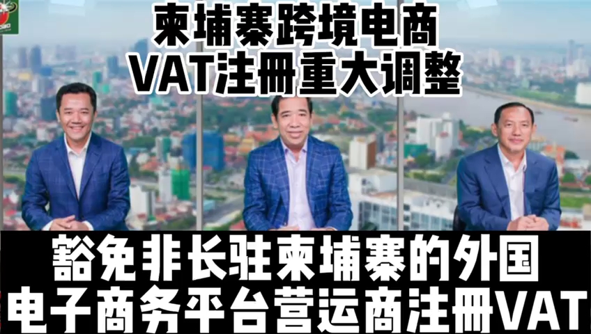 柬埔寨国家税务局修订电子商务增值税征管法规,豁免非长驻柬埔寨的...