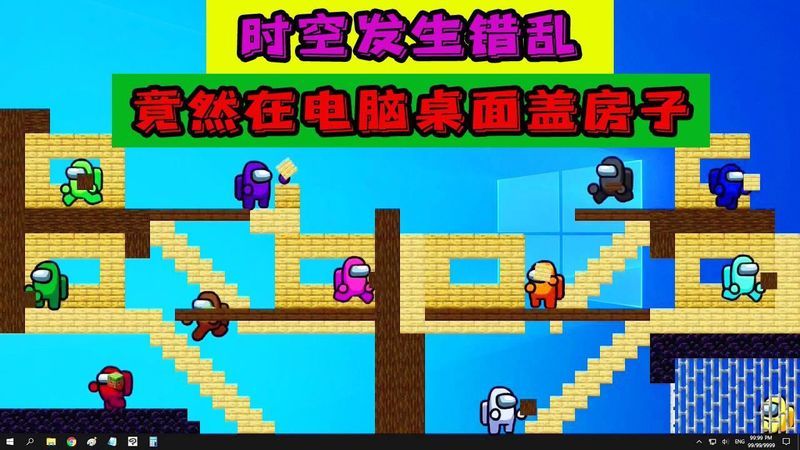 太空狼人杀:时空发生错乱,从游戏跌入现实,竟在电脑桌面盖房子