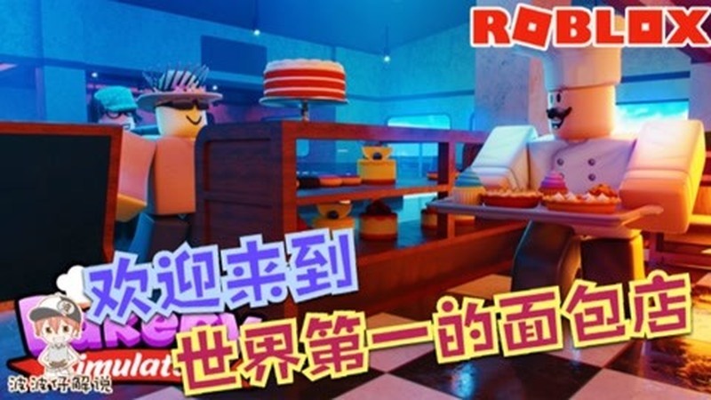 Roblox面包店模拟器:挑战成为世界第一面包店!我是顶级面包师!
