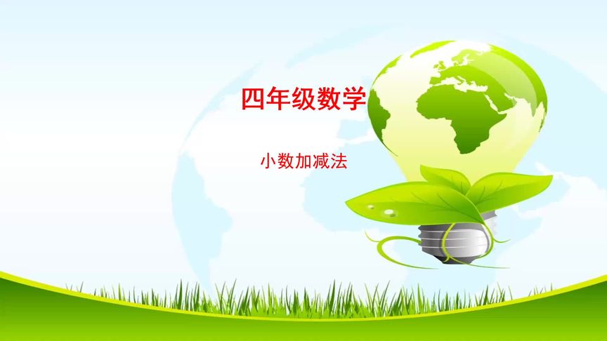 四年级数学,小数加减法,弄懂基础期末不用愁