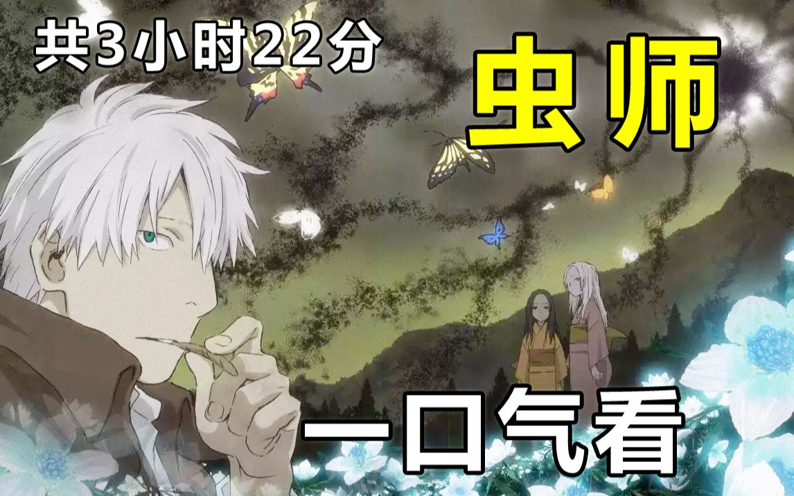 一口气看完【虫师】剧情解说版(共3小时22分)高分治愈动漫50集解说,...