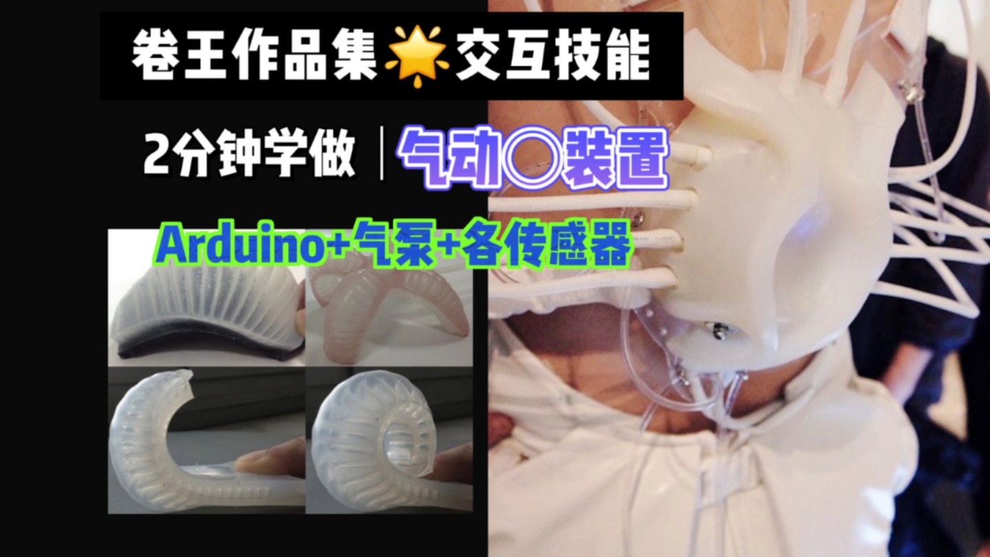 你一定要尝试下!作品集气动装置交互技能Arduino+气泵+各种传感器