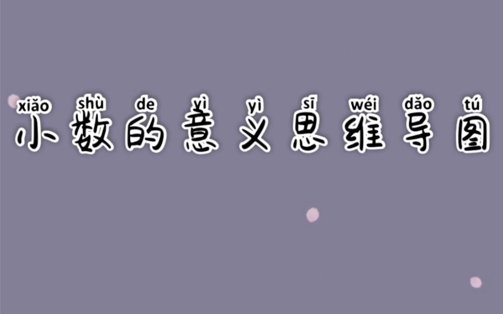 小数的意义和读写法思维导图