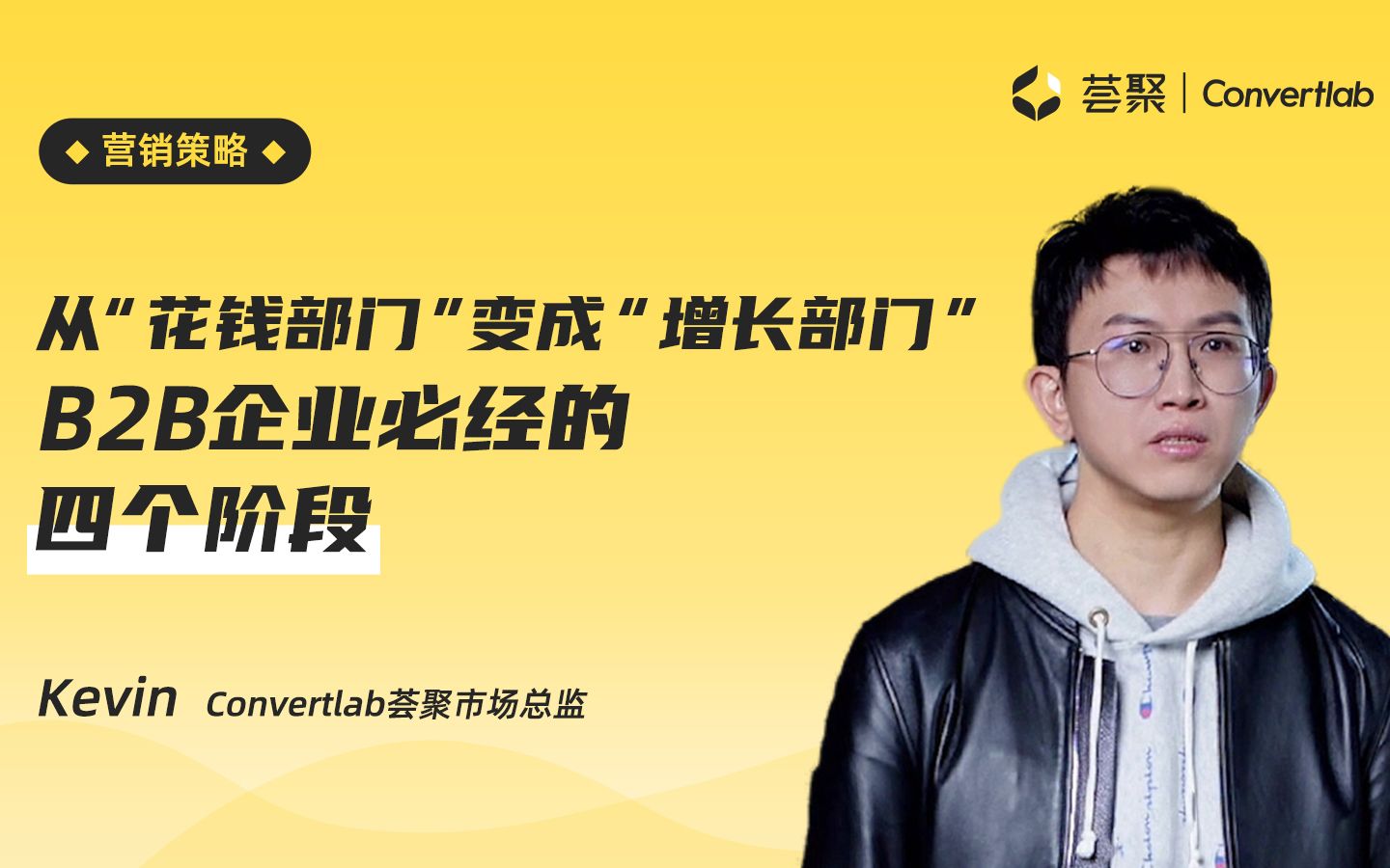 从“花钱的部门”变成“增长部门”B2B企业必经的四个阶段