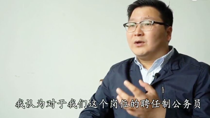 聘任制公务员和委任制的区别在哪里?这位园区运营主管现身说法