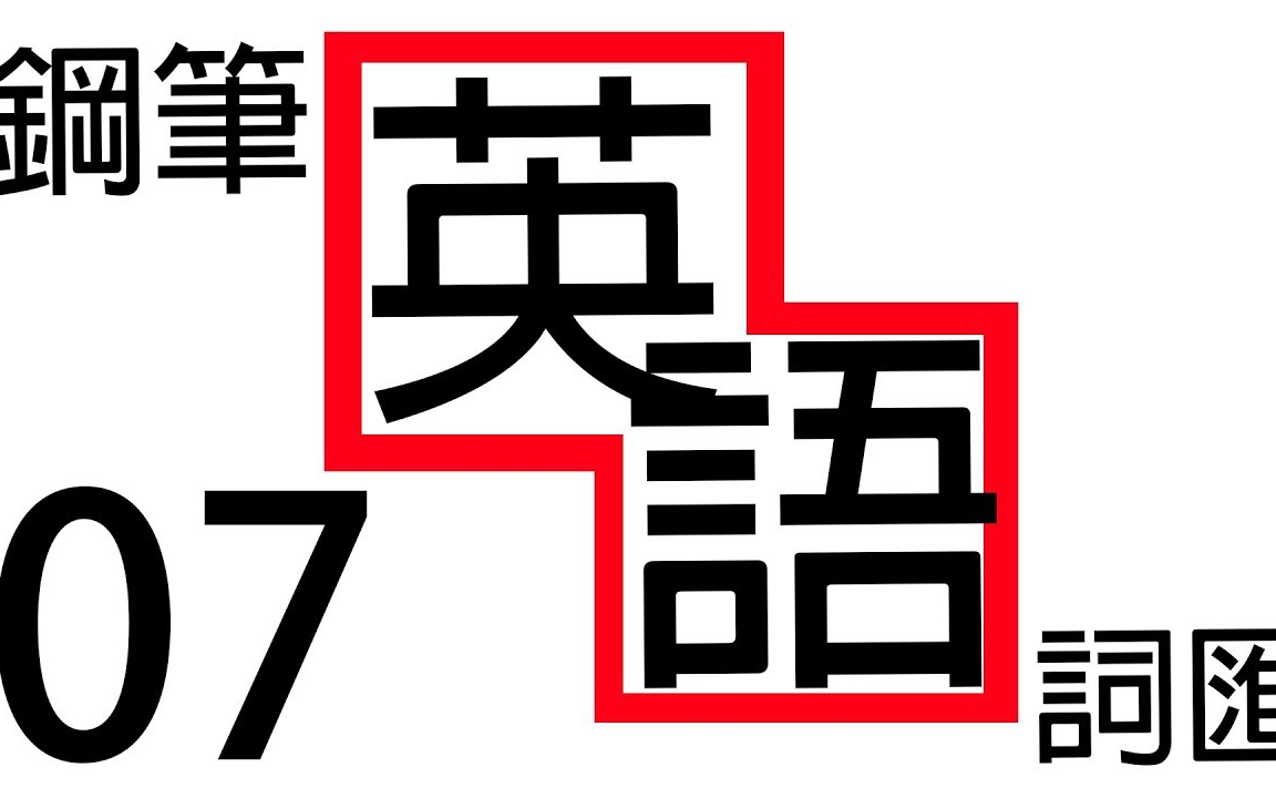 钢笔知识懒人包 07 钢笔英文词彙