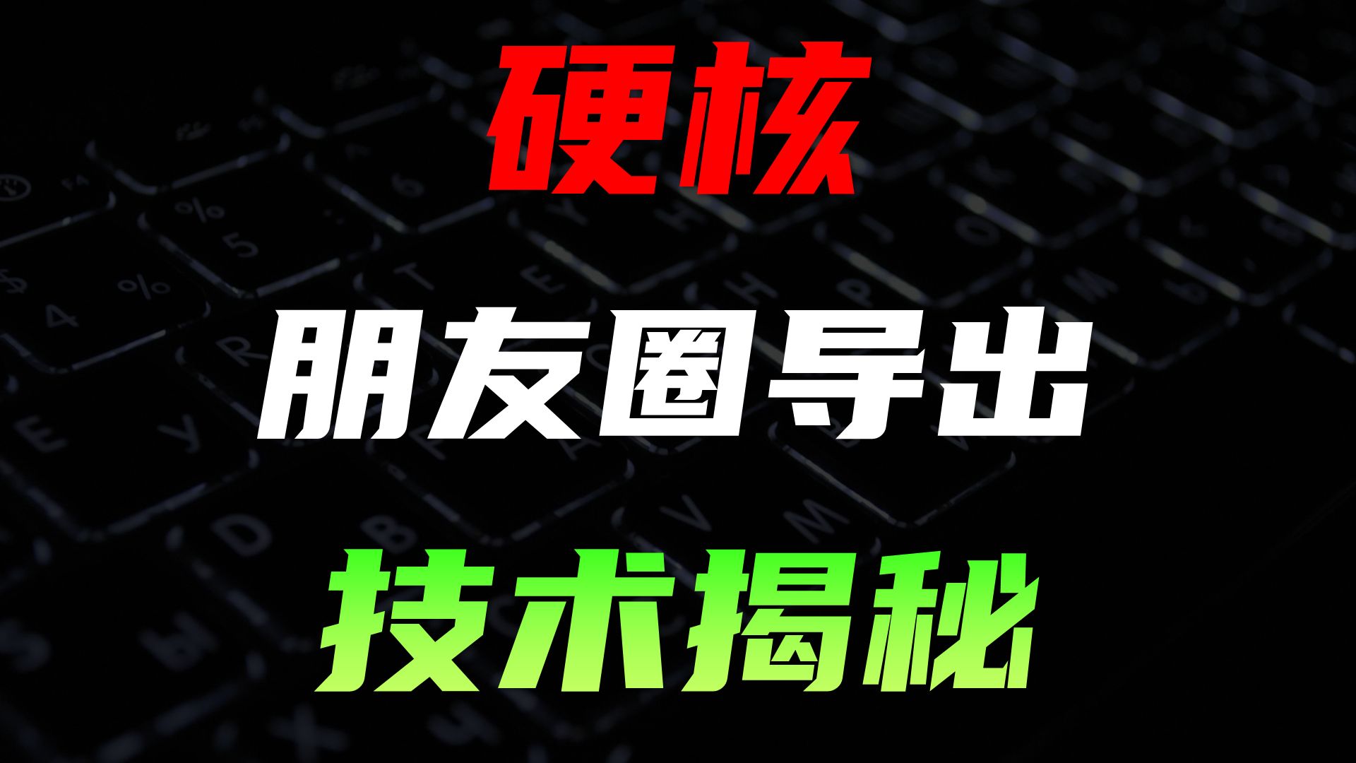 【硬核】开发朋友圈备份导出,我用了哪些技术? WechatMoments