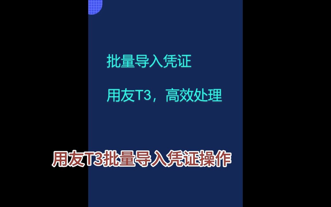 用友T3批量生成凭证导入操作演示