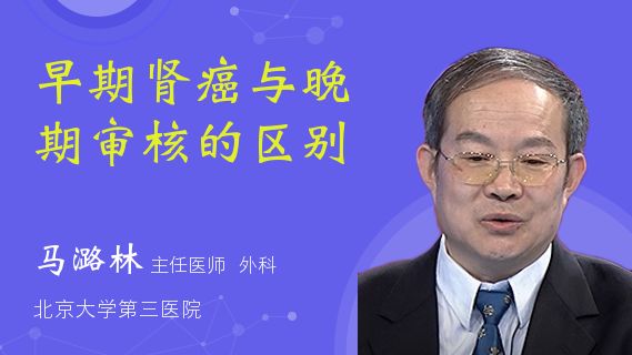 早期肾癌与晚期审核的区别