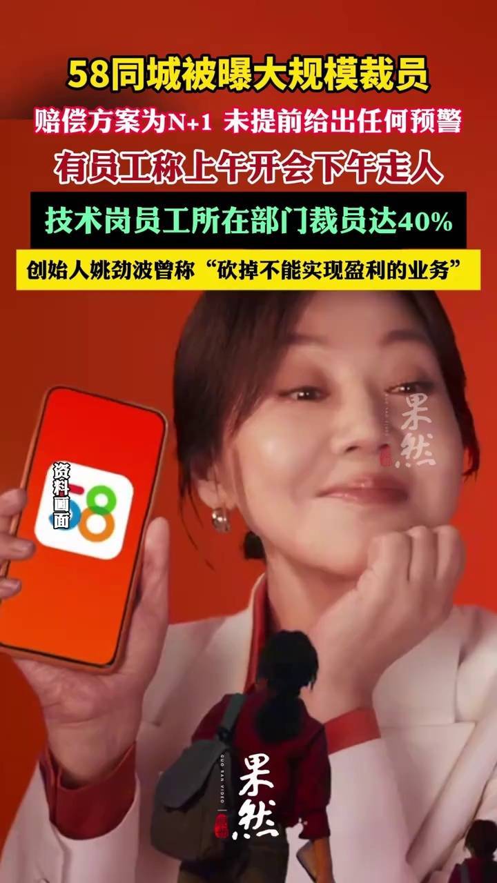 58同城被曝大规模裁员(奔流新闻)