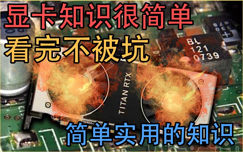 【干货】史上最有趣的显卡科普教程!轻松看懂显卡参数!(从零开始的...