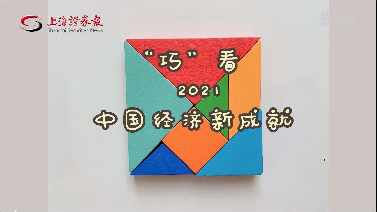 “巧”看2021年中国经济新成就