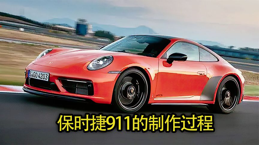 深入保时捷工厂,探索911制作全过程,看完你也能造