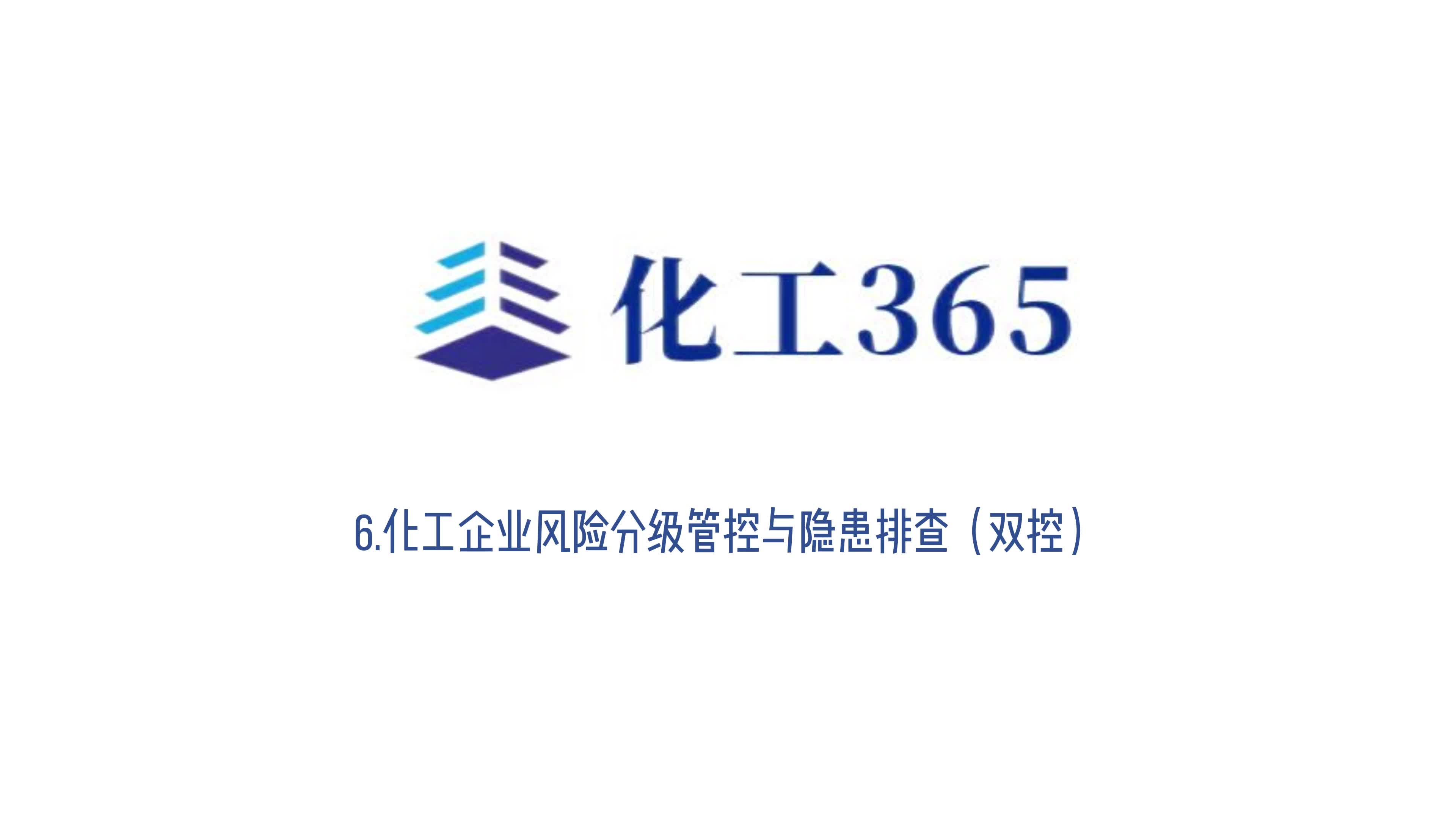 专家谈|化工企业风险分级管控与隐患排查(双控)(六)