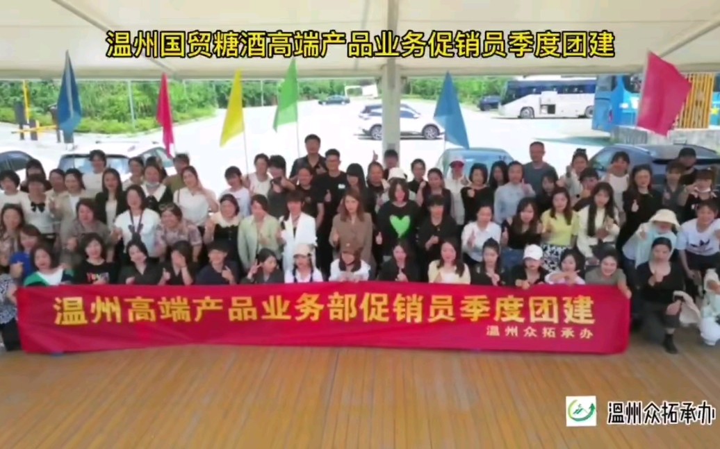 【温州众拓承办】温州高端产品(业务部),拓展活动精彩花絮。#公司...