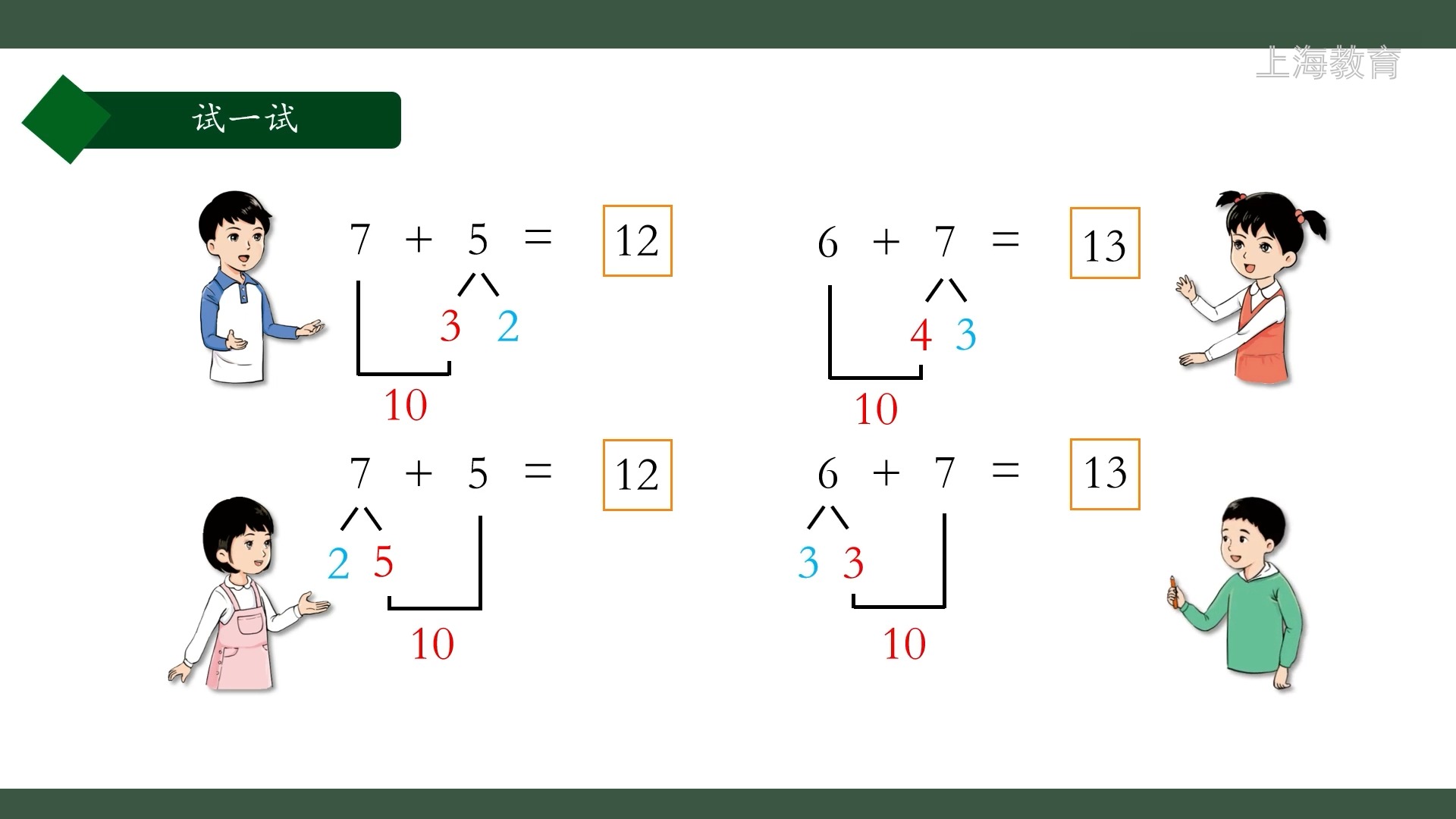 上海/小学一年级/第一学期/数学/第六单元 进位加法(第二课时)