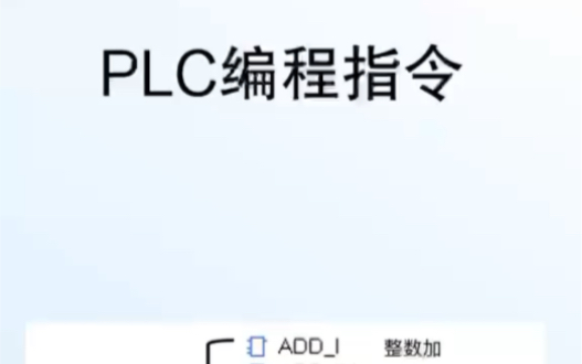 一分钟学会plc编程指令