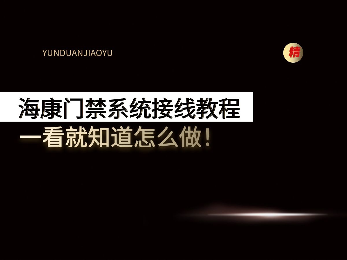 海康门禁系统接线教程,一看就知道怎么做!