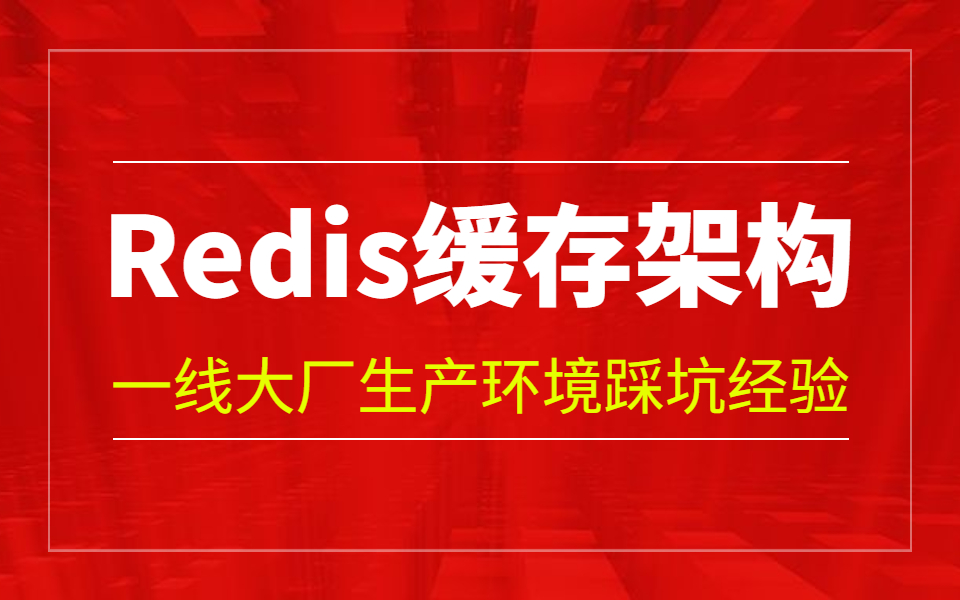 B站最全的Redis缓存问题汇总 | 缓存击穿、缓存穿透、缓存雪崩、数据...