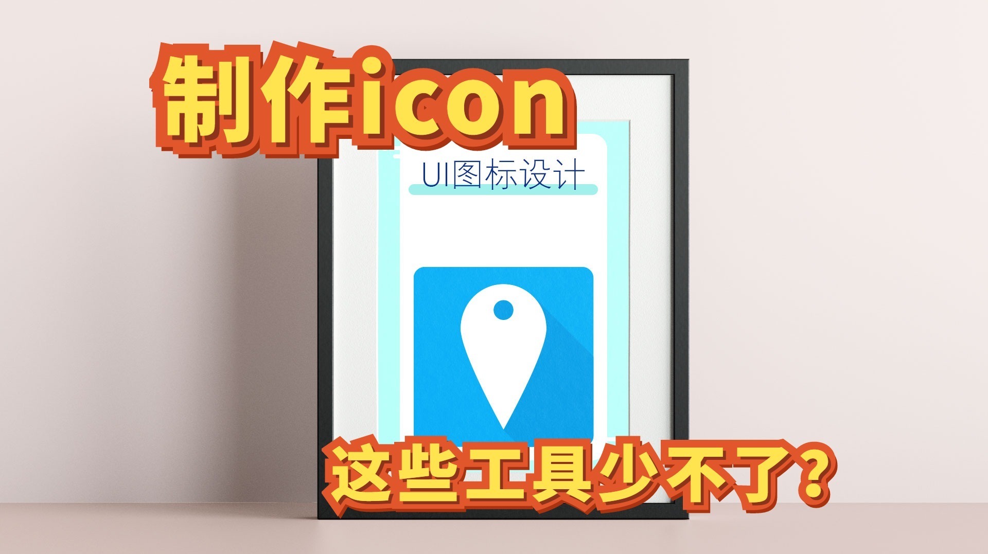 想要制作好定位图标,这些工具可少不了 ai教程 ui.