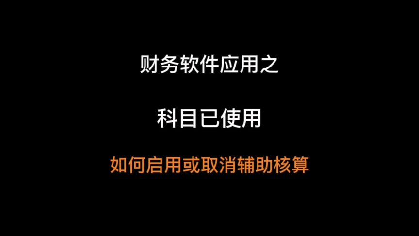 财务软件实操应用之如何启用或取消辅助核算#财务 #会计实操