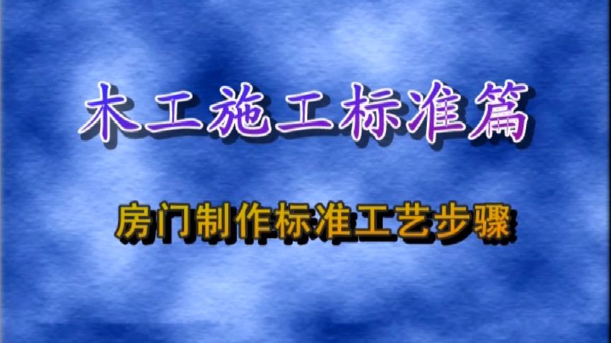 装修木工木门制作标准工艺步骤