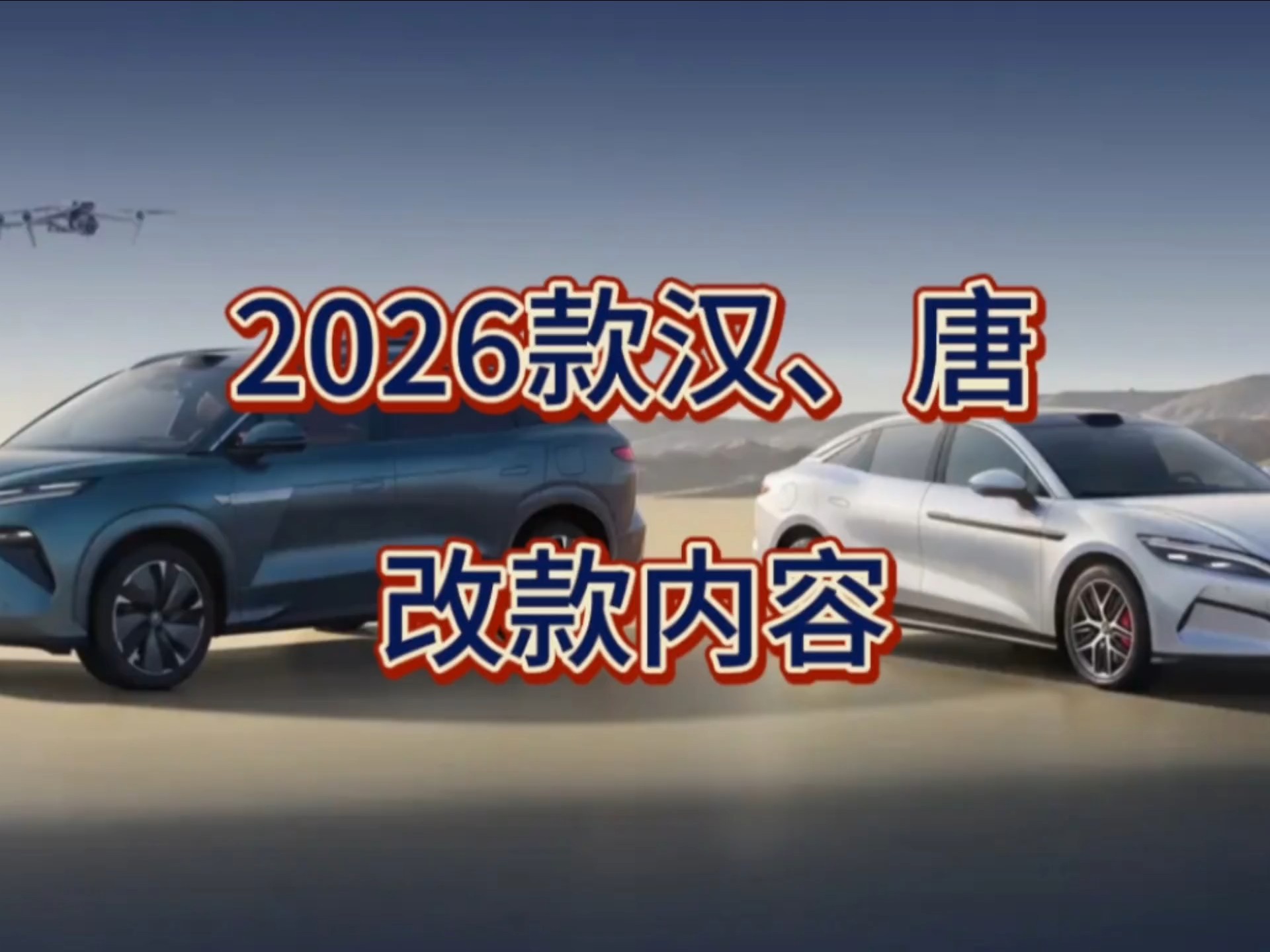 2026款汉、唐改款内容,它来了!