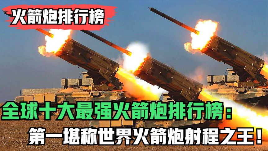 全球十大最强火箭炮排名:国产火箭炮包揽前三!卫士2D仅排第二!