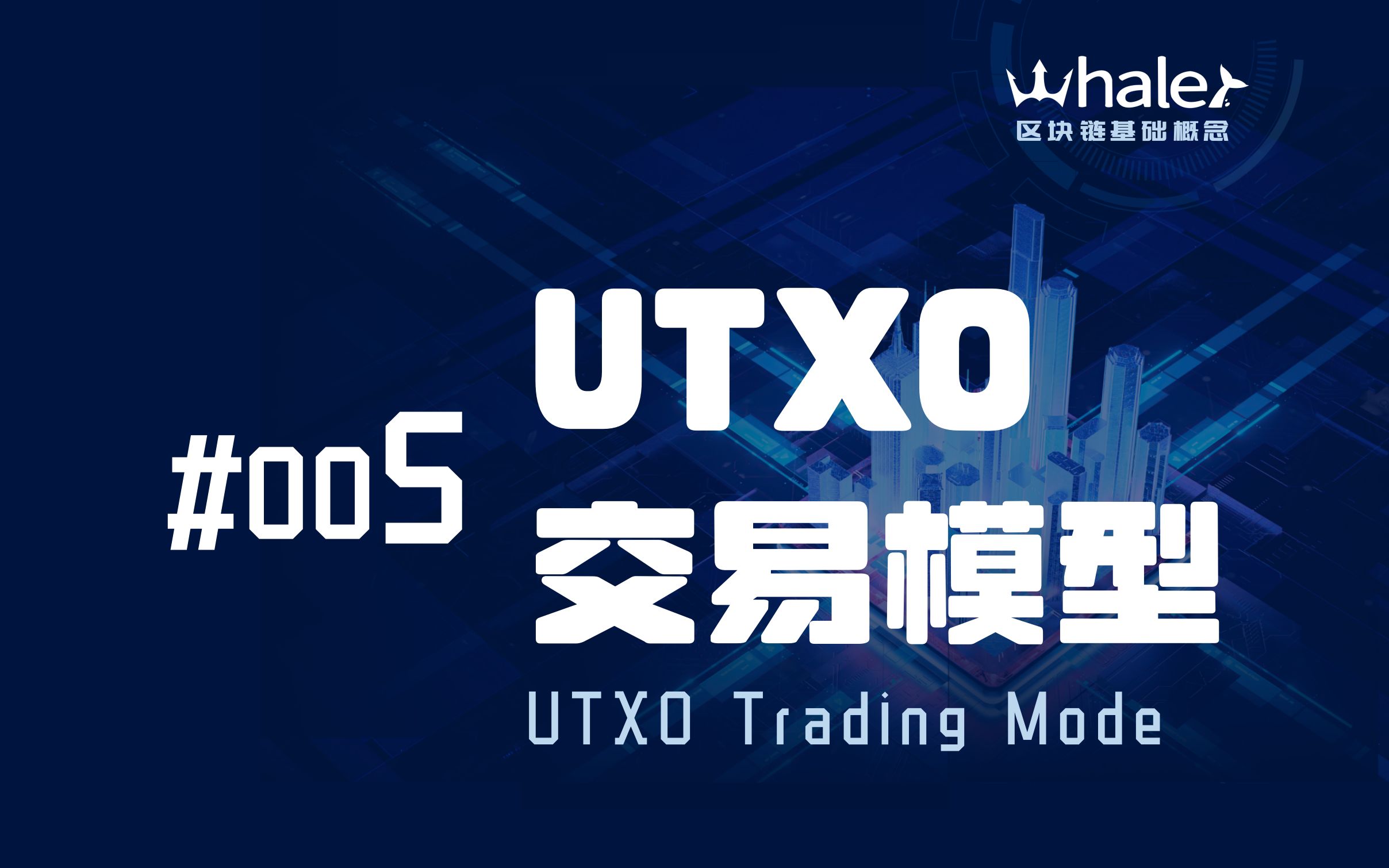 基础概念公开课(5) UTXO交易模型