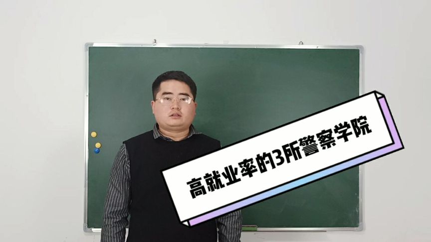 这3所警察学院,名气虽不大,但是就业率非常的高!